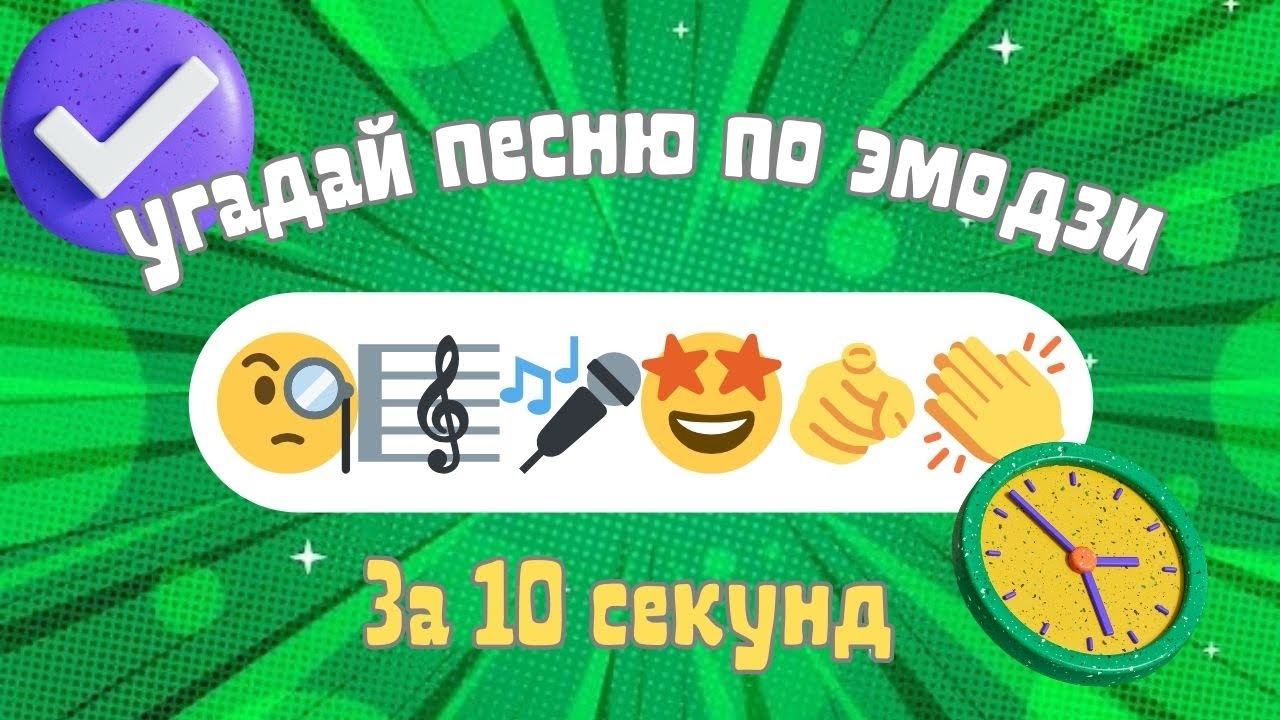 Угадай песню по эмодзи за 10 секунд лучше хиты 😎 Youtube