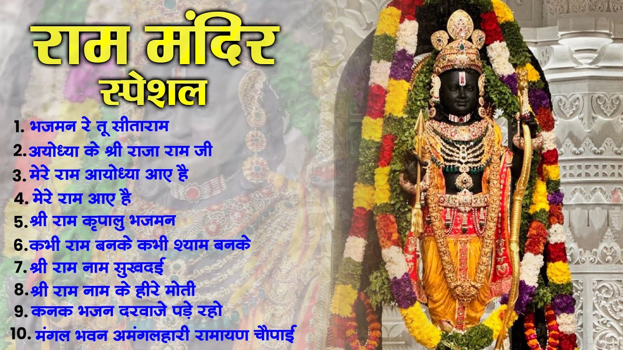 Top 10 Shri Ram Bhajans - Bhakti Song | Ram Songs | Ram Bhajans | Ram ...