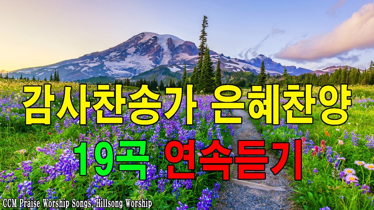 복음송 천번을 들어도 좋은 은혜찬양 19곡연속반복듣기🧡 2023년 최고의 찬양 Ccm 연속듣기 복음성가연속듣기🙏