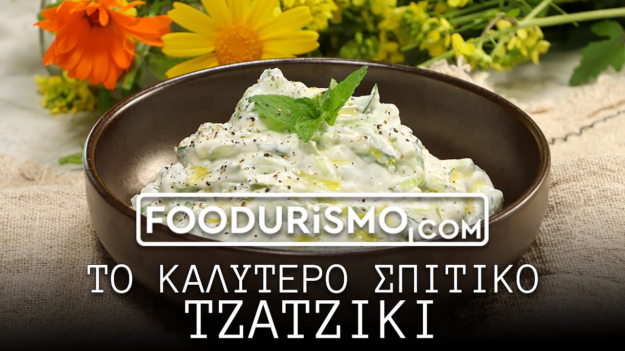 Το καλύτερο σπιτικό τζατζίκι (FOODURISMO.COM) - YouTube
