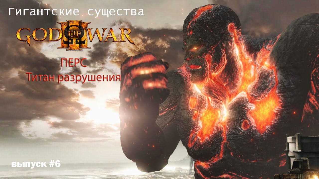 Перс - Титан разрушения (Perses Titan of destruction) God Of War ...