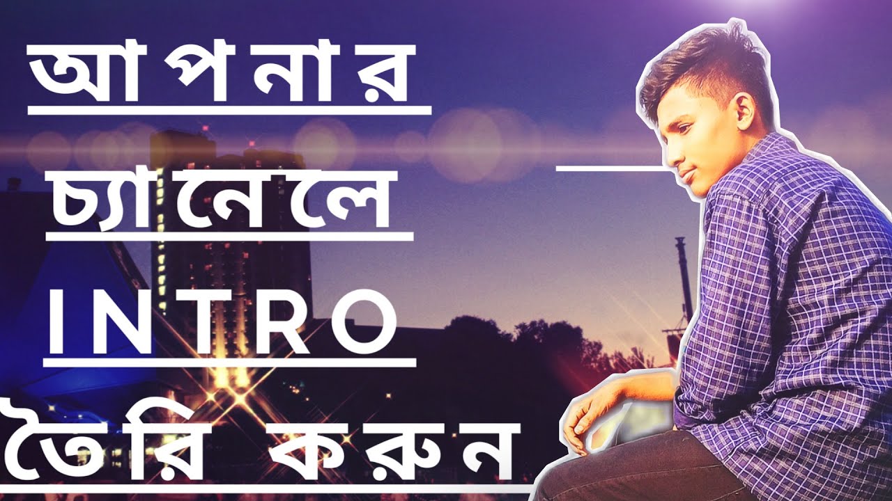 কিভাবে YouTube channel intro তৈরি করবেন। How to intro .the shariyan LTD ...