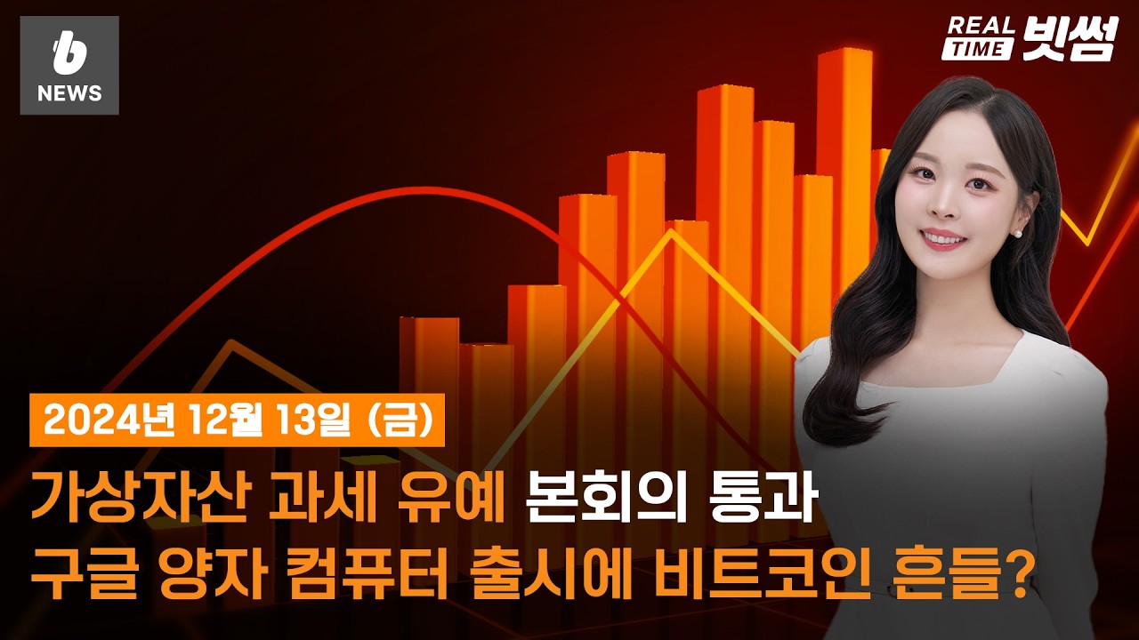 리얼타임 빗썸 가상자산 과세 유예 · 금투세 폐지 법안 국회 본회의 통과 구글 양자 컴퓨터 ‘윌로우 출시에 비트코인 흔들