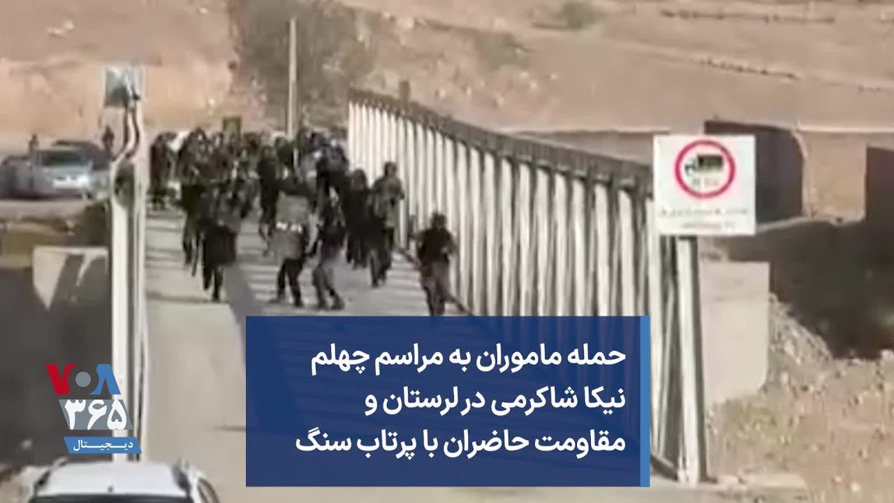 حمله ماموران به مراسم چهلم نیکا شاکرمی در لرستان و مقاومت حاضران با