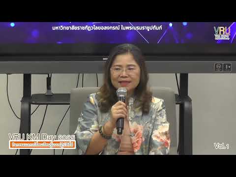 VRU KM Day 2025 (Vol.1) กิจกรรมแลกเปลี่ยนเรียนรู้แนวปฏิบัติที่ดี - YouTube