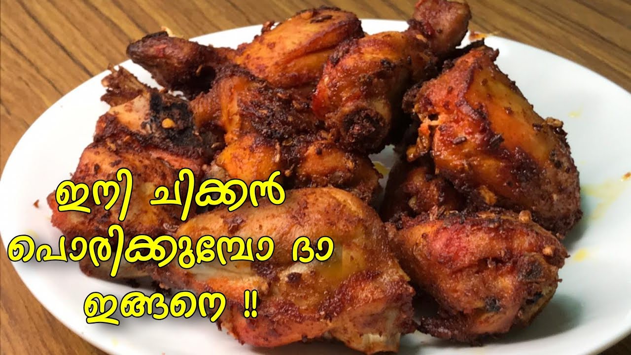 ചിക്കൻ പൊരിക്കുമ്പോൾ ഇതുപോലെ ചെയ്തു നോക്കൂ | Chicken fry recipe in ...