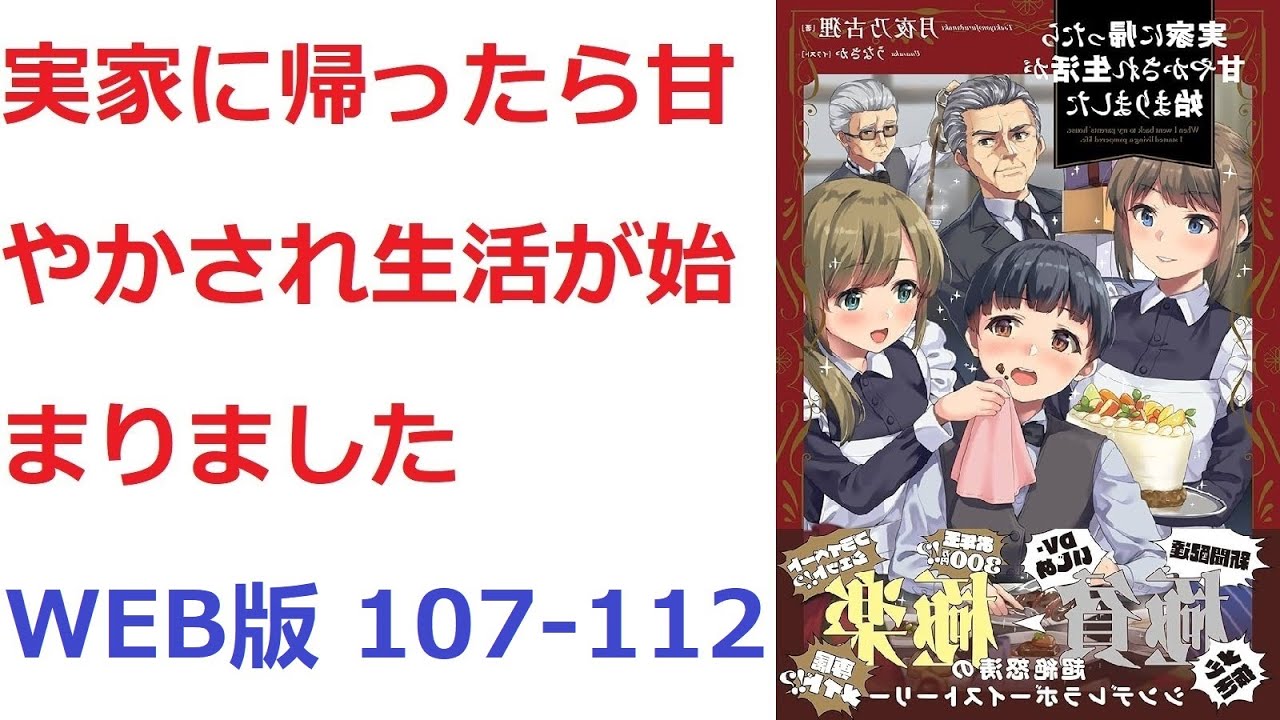 【朗読】 実家に帰ったら甘やかされ生活が始まりました Web版 107 112 Youtube