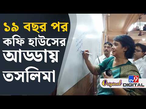 Taslima Nasrin, Indian Coffee House: কফি হাউসে গিয়ে কী কী করলেন তসলিমা নাসরিন, দেখুন সরাসরি | #TV9D