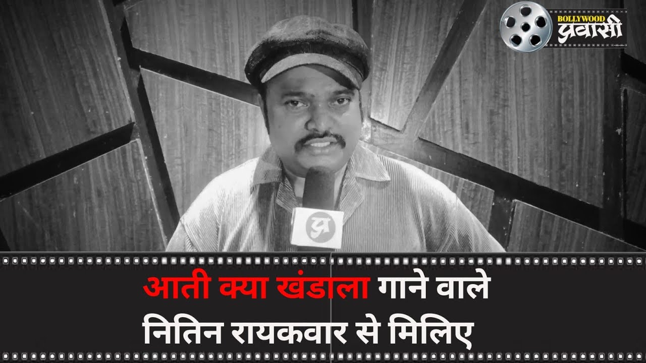 कई Bollywood फिल्म में गाना गाए हुए Nitin Raikwar से मिलिए Bollywood ...