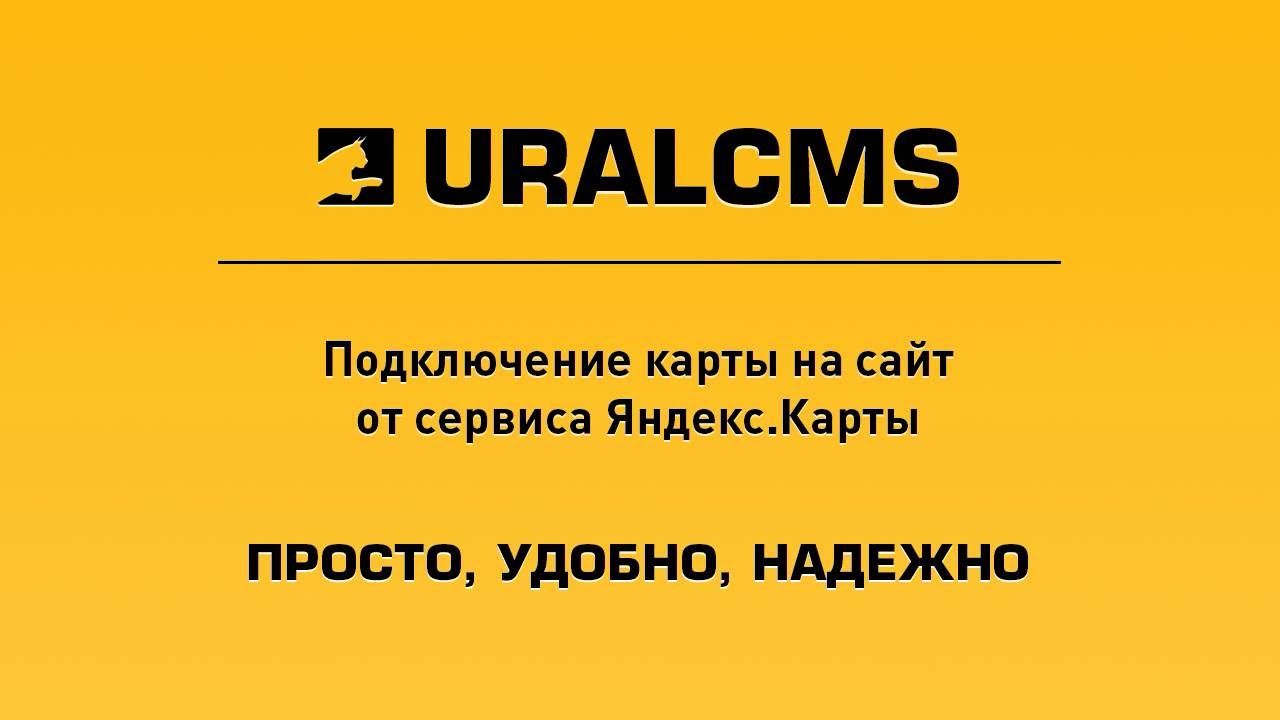 UralCMS: подключение Яндекс.Карты на сайт - YouTube