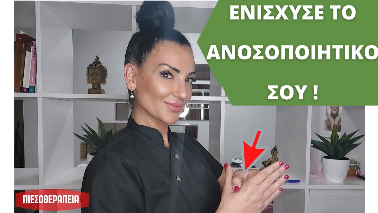 ΕΝΙΣΧΥΣΕ ΤΟ ΑΝΟΣΟΠΟΙΗΤΙΚΟ ΣΟΥ ΣΥΣΤΗΜΑ! - YouTube