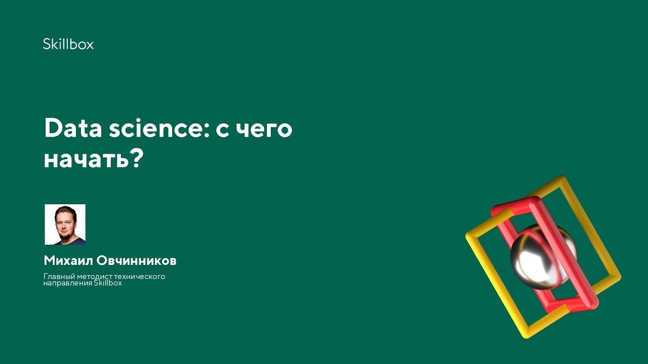 Интенсив от Skillbox: знакомимся с Data Science и разбираемся в основах моделей машинного ...