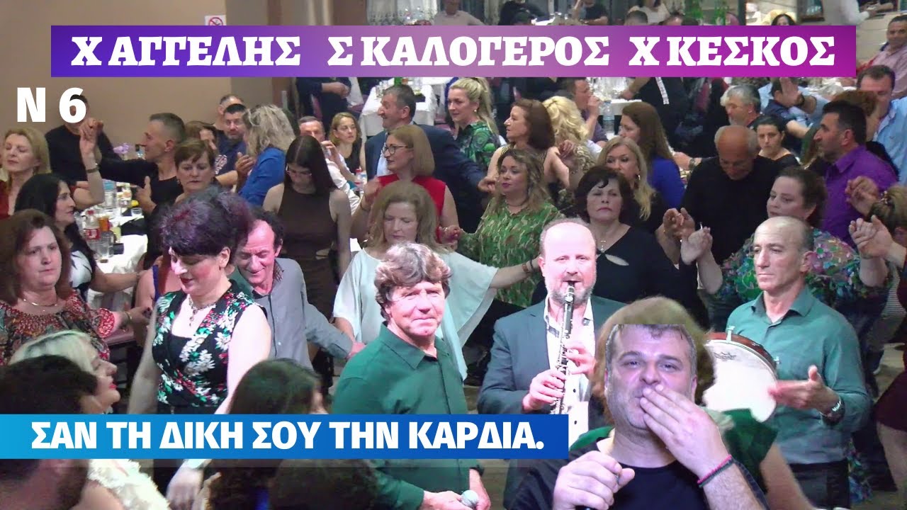 ΣΑΝ ΤΗ ΔΙΚΗ ΣΟΥ ΤΗΝ ΚΑΡΔΙΑ.ΧΡΗΣΤΟΣ ΑΓΓΕΛΗΣ ΣΠΥΡΟΣ ΚΑΛΟΓΕΡΟΣ ΧΡΗΣΤΟΣ ...