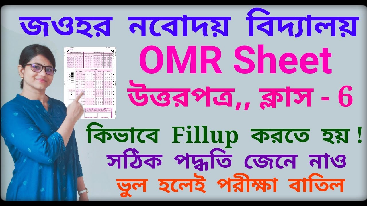 How to fill JNV OMR Sheet [Class -6] // নবোদয় বিদ্যালয়ের OMR Sheet বা ...
