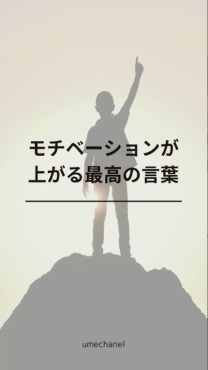 モチベーションが上がる言葉。shorts 名言集 名言 モチベーション モチベーションがあがる Youtube