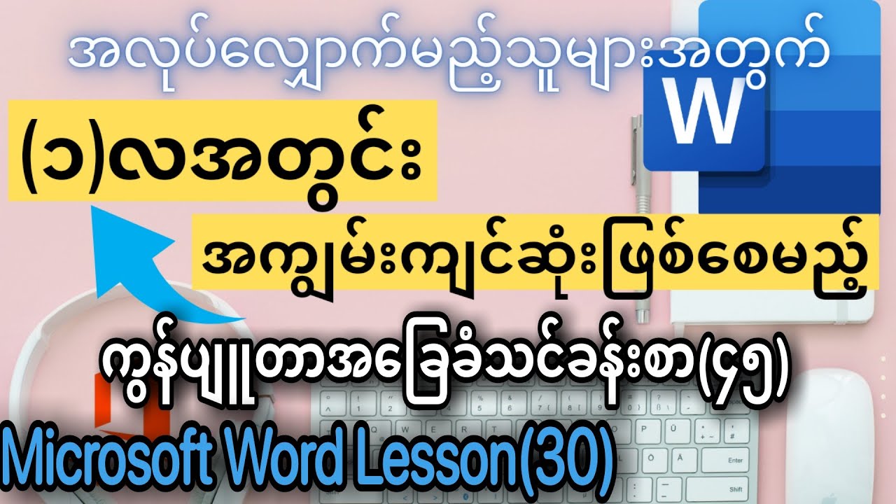 ကွန်ပျူတာ အခြေခံ သင်ခန်းစာ ၄၅ Computer Basic Lesson 45 Microsoft