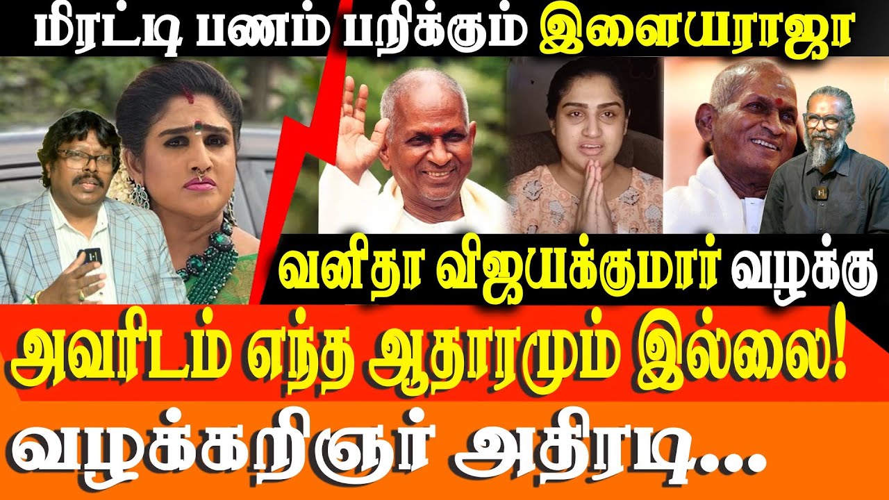 Ilaiyaraaja vs Vanitha Vijayakumar: Copyright Claim on "Siva Rathiri ...