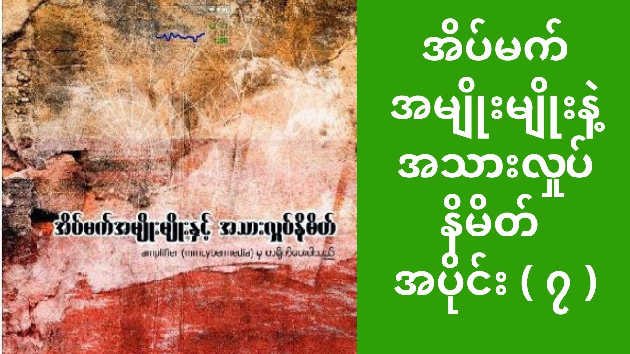အိပ်မက်အမျိုးမျိုး က မှ အ ပိုင်း ၇ သို့ ကောသလမင်းကြီးအိမ်မက် ၁၆ ချက