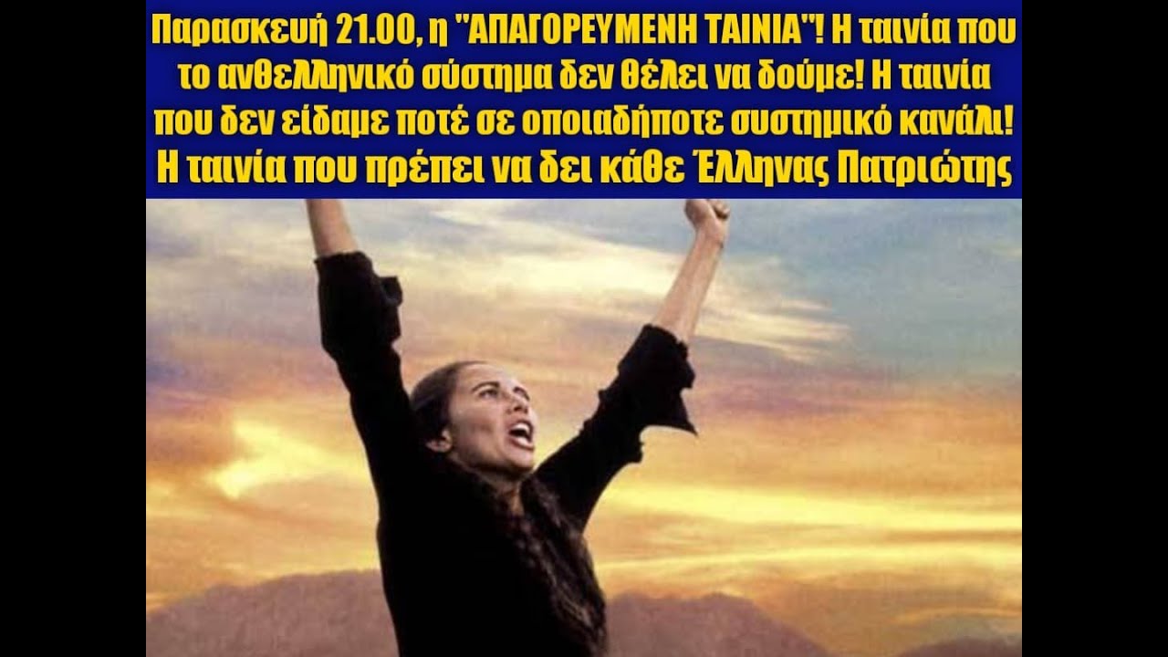 Η απαγορευμενη ταινια απο το ανθελληνικο συστημα! Η ταινια που πρεπει ...