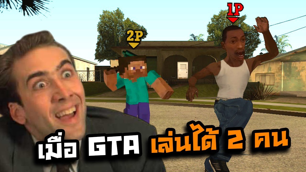 จะเกิดอะไรขึ้นถ้า GTA San Andreas กลายเป็นโหมด 2 คน!? CJ & Steve 🤣 - YouTube