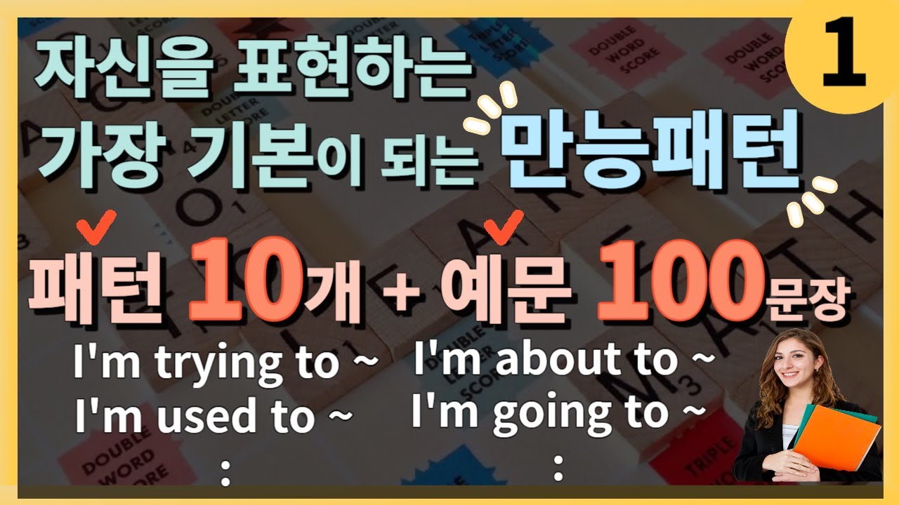 만능영어패턴 1편 가장 기본이되는 만능영어패턴 10개 100문장 반복패턴으로 영어가 쉽게 들어옵니다 영어회화생활영어