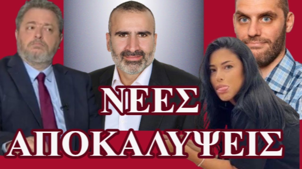 ΟΙ ΤΕΛΕΥΤΑΙΕΣ ΕΞΕΛΙΞΕΙΣ ΜΕ ΤΟ ΚΟΜΜΑ ΛΑΤΙΝΟΠΟΥΛΟΥ - YouTube