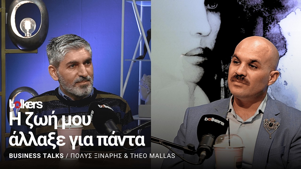 Ο THEO MALLAS ΣΤΟ BUSINESS TALKS S2 ΕΠ#46 ΜΕ ΤΟΝ ΠΟΛΥ ΞΙΝΑΡΗ - YouTube