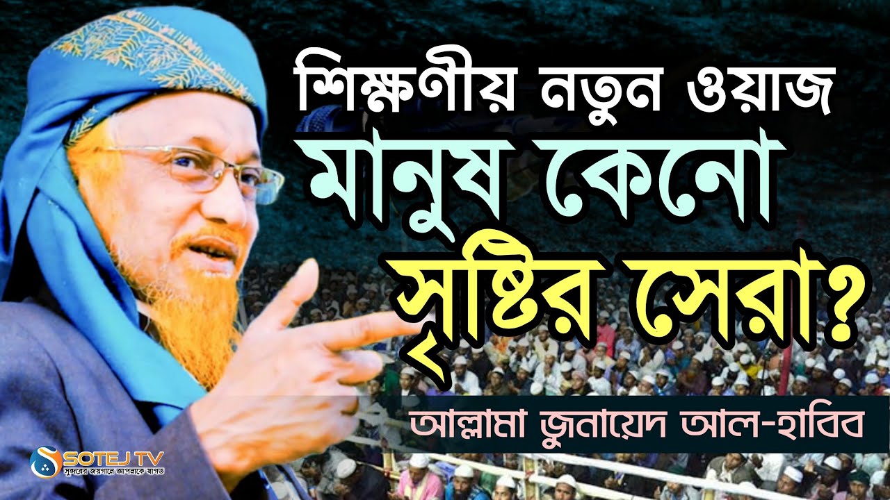 allama junaid al habib waz 2023 junayed al habib waz মাওলানা জুনায়েদ ...