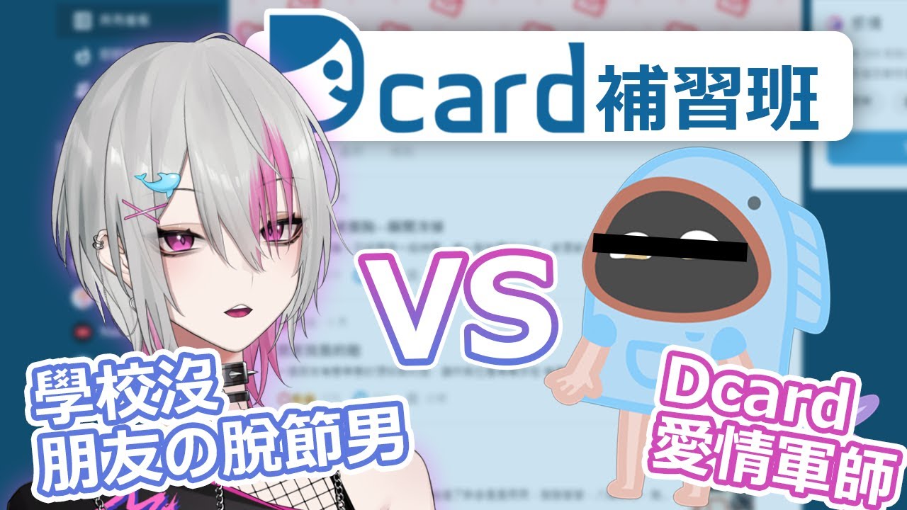 【Dcard 雜談】一起看看Dcard的感情板！！現今男女關係會震驚到我嗎！？【目黑梅利 / 香港Vtuber】 - YouTube