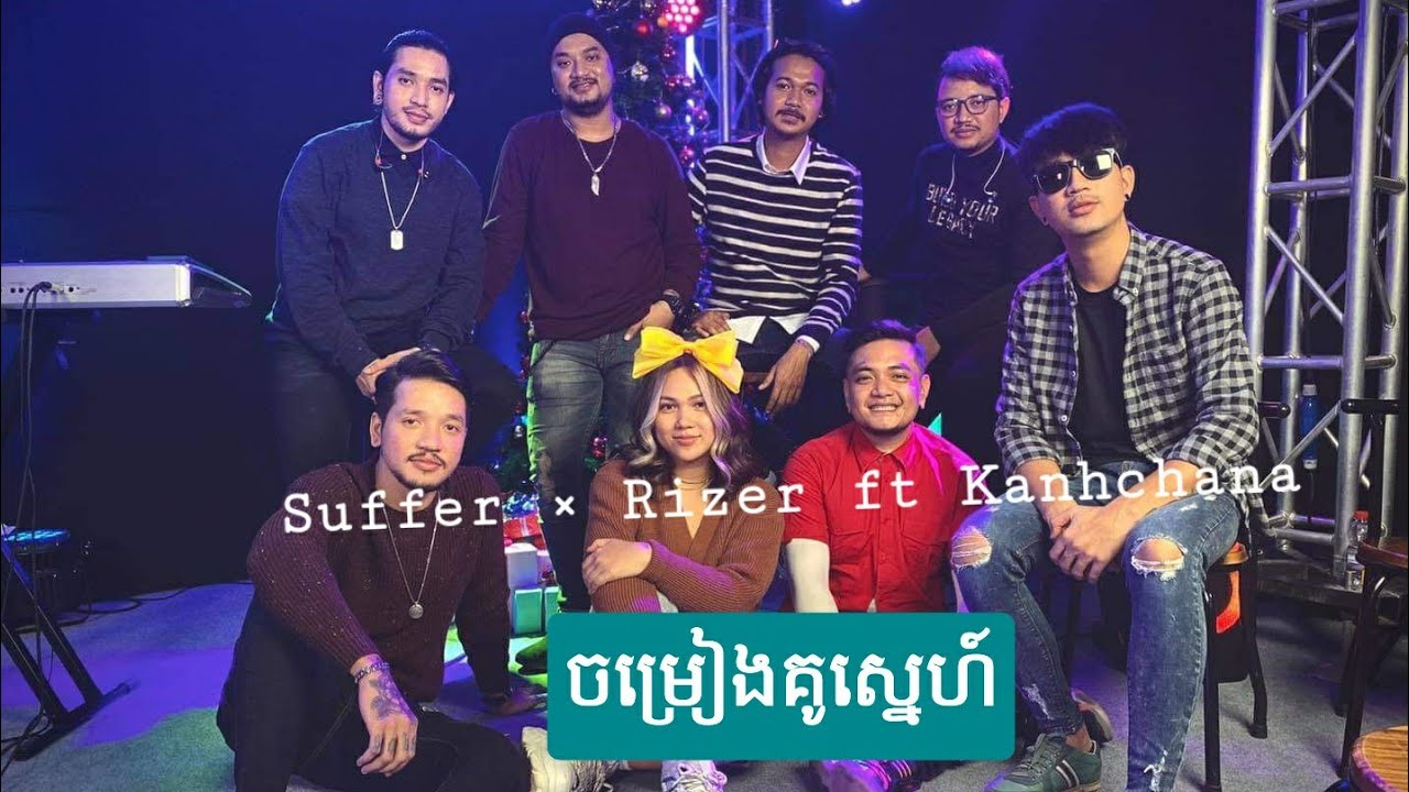 ចម្រៀងគូស្នេហ៍ ច្រៀងដោយ Den_Suffer ft ចិត កញ្ចនា - YouTube