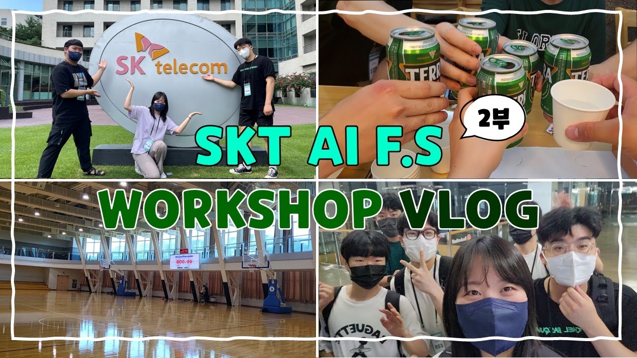 [ SKT ] 🚌4기 Workshop VLOG 2부🚌 ft. 도전 99초 단합대회 | MBTI 워크샵 | 이천연수원 구내식당 | 운동 | 뒷풀이 - YouTube