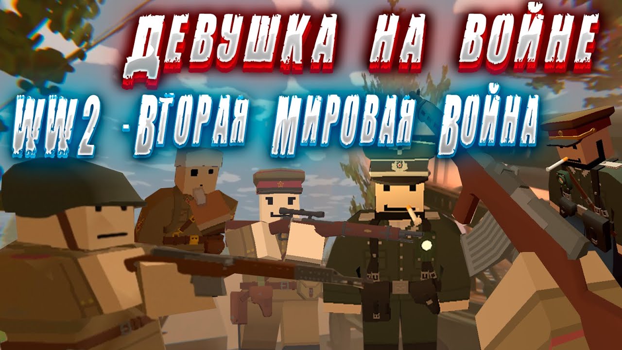 Девушка в Unturned | Вторая Мировая Война | WW2 - YouTube
