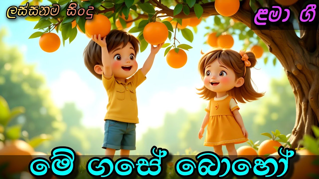 Me Gase Boho | මේ ගසේ බොහෝ පැණි දොඩම් තිබේ | Sinhala Kids Song ...