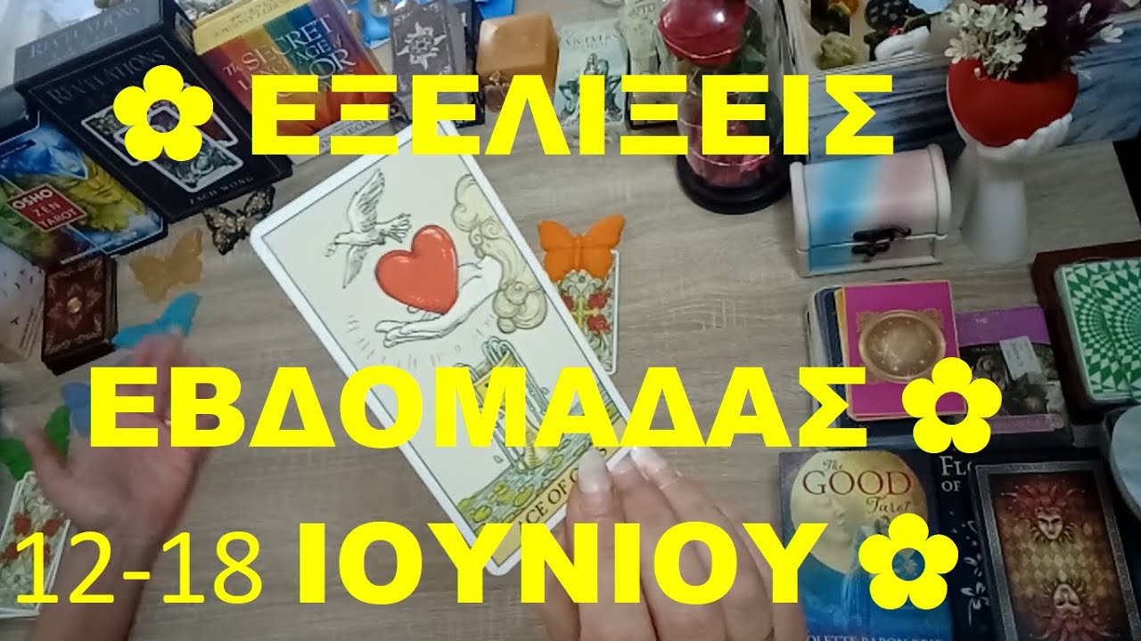 🌼 ΕΞΕΛΙΞΕΙΣ ΕΒΔΟΜΑΔΑΣ 🌼 12-18 ΙΟΥΝΙΟΥ 🌼 - YouTube
