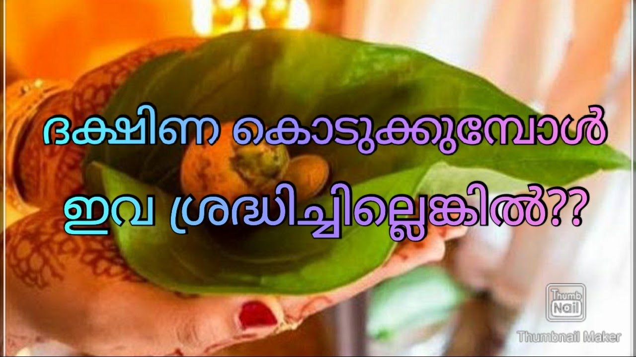 Dakshina|ദക്ഷിണ കൊടുക്കുമ്പോൾ ശ്രദ്ധിക്കേണ്ട കാര്യങ്ങൾ| - YouTube