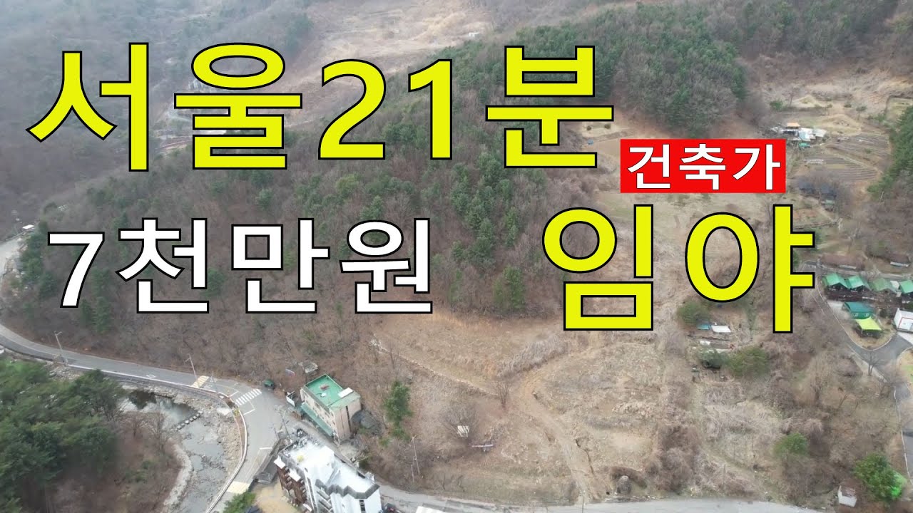 7천만원 서울근교 임야 청정계곡 계획보전관리 건축가능 자연인 전원생활 숲야영장6차산업 투자수익용 숲경영 약용재배 임업직불금 땅과함께새희망을경매임야 공매임야 나도땅주인