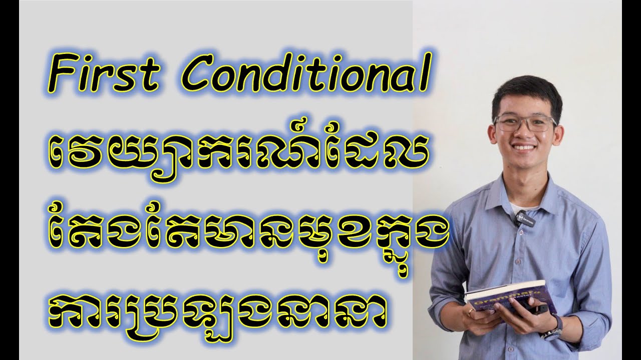 First Conditional វេយ្យាករណ៍សម្រាប់ប្រឡងទូទៅជាពិសេសបាកឌុប - YouTube