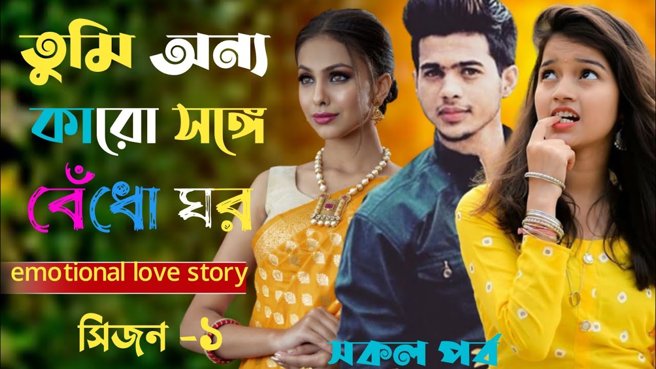 তুমি অন্য কারো সঙ্গে বেঁধো ঘর।।সিজন- ১ ।। সকল পর্ব ।। emotional love ...