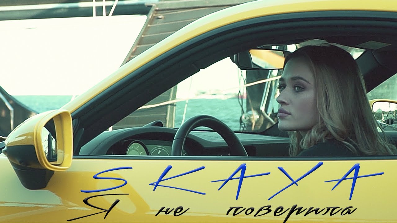 Skaya - Я не поверила | Премьера клипа - YouTube