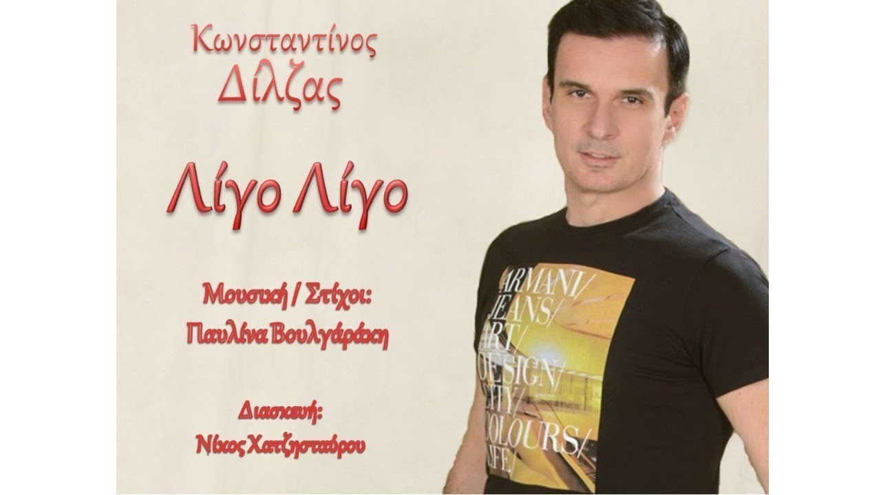 Κωνσταντίνος Δίλζας | ΛΙΓΟ ΛΙΓΟ | Lyrics Video Clip HQ | Όταν αργά θα ...