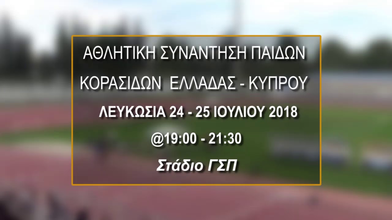 PROMO | ΑΘΛΗΤΙΚΗ ΣΥΝΑΝΤΗΣΗ ΠΑΙΔΩΝ - ΚΟΡΑΣΙΔΩΝ ΕΛΛΑΔΑΣ - ΚΥΠΡΟΥ - YouTube