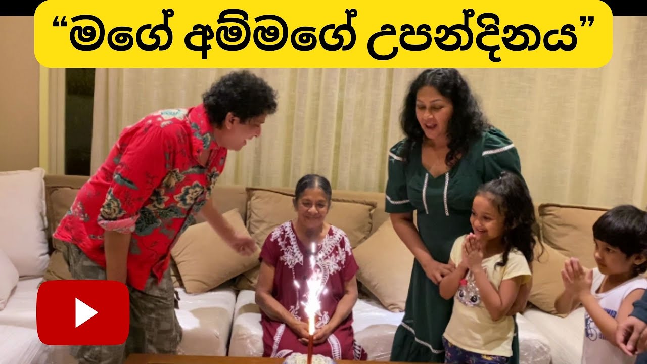 “මගේ අම්මගේ උපන්දිනය” | NAMAL UDUGAMA @NamalUdugama67 - YouTube