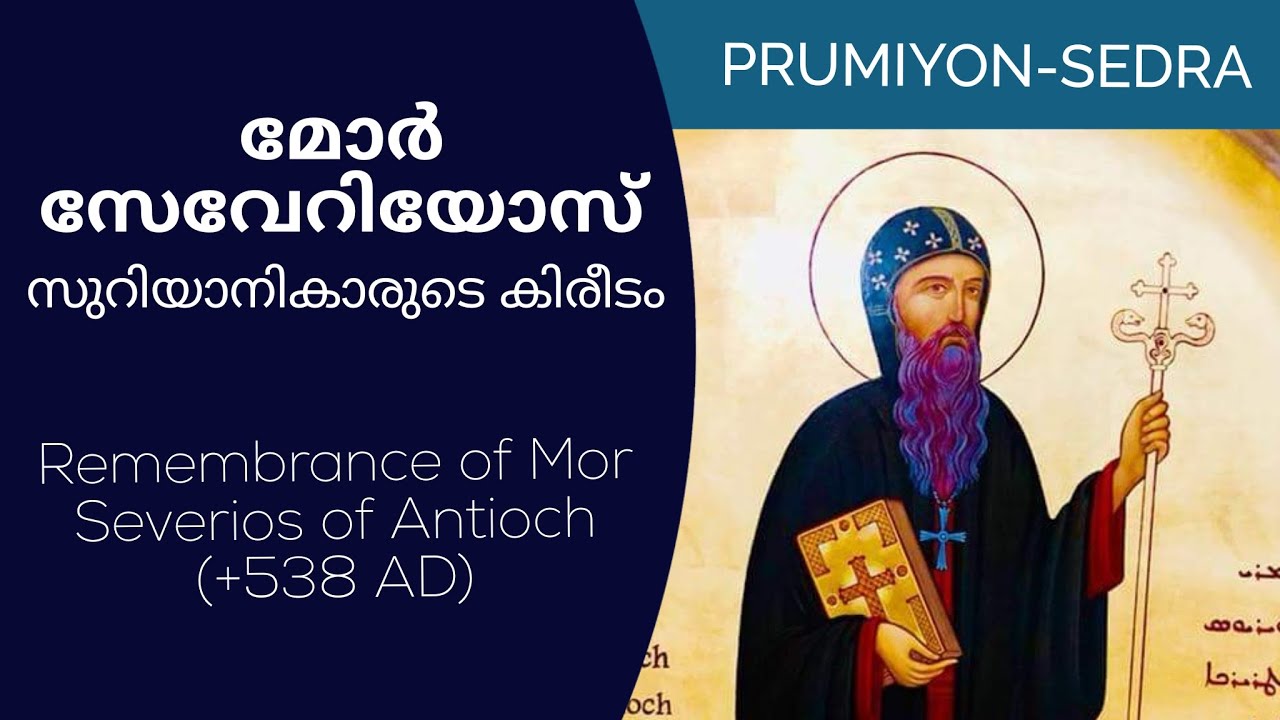 മോര്‍ സേവേറിയോസിന്റെ ഓര്‍മ്മ | Remembrance of Mor Severios of Antioch ...