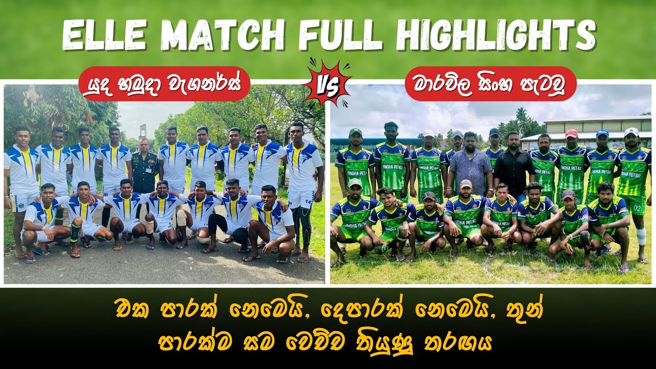 මේකනම් බලන්නම ඕන තරඟයක්, යුදහමුදා වැගනර්ස් VS මාරවිල සිංහ පැටවූ Elle ...