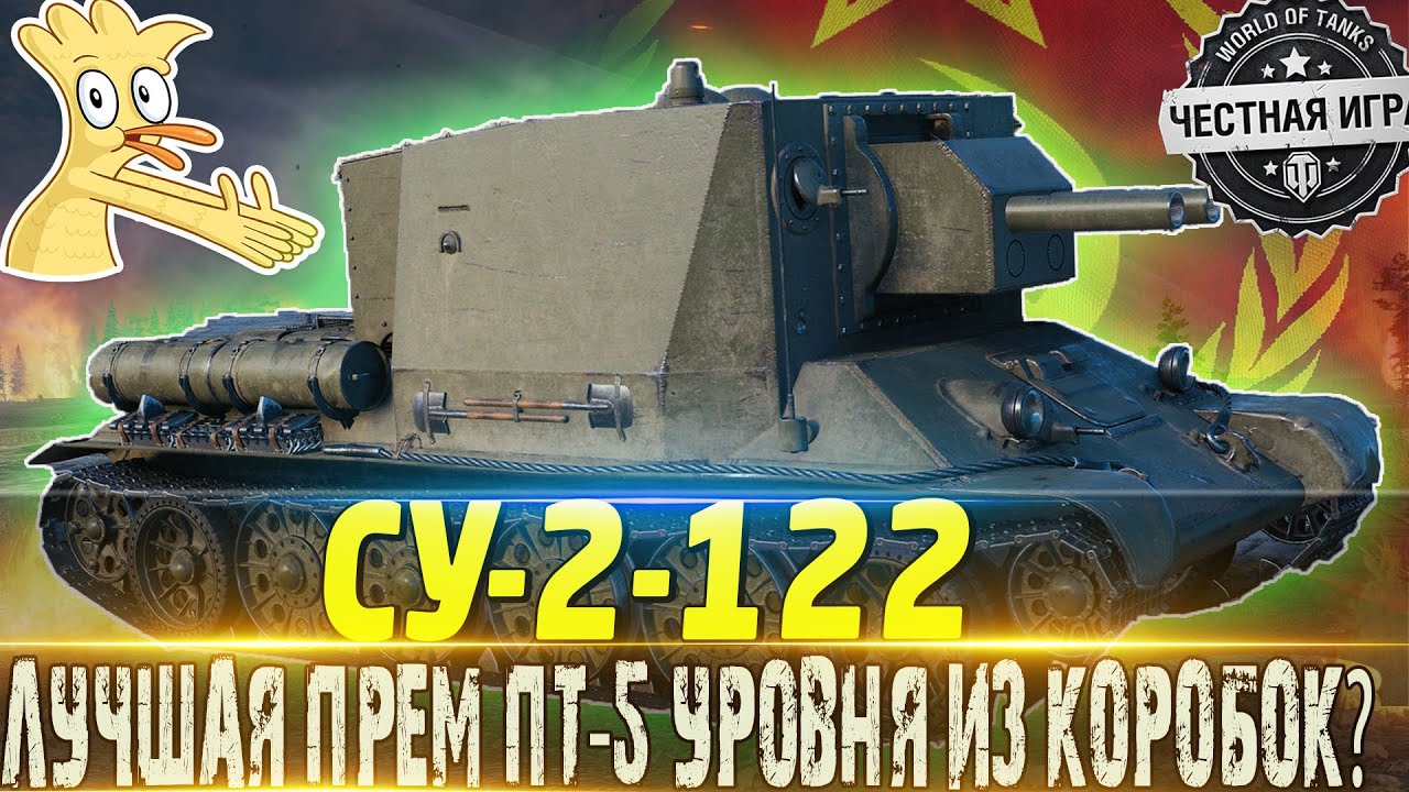 🔴СУ-2-122🔴 ЛУЧШАЯ ПРЕМ ПТ-5 ИЗ КОРОБОК?🔴 ИМБА ИЛИ КАТУС? 🔴МИР ТАНКОВ 🔴 ...