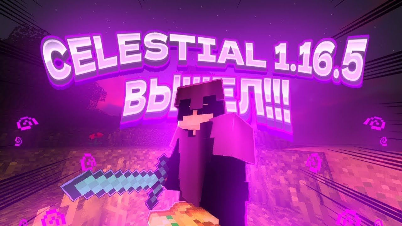 Как скачать и запустить Celestial Recode 1.16.5 кряк 0.1.09.2023 #enzy #holyworld #celestial ...