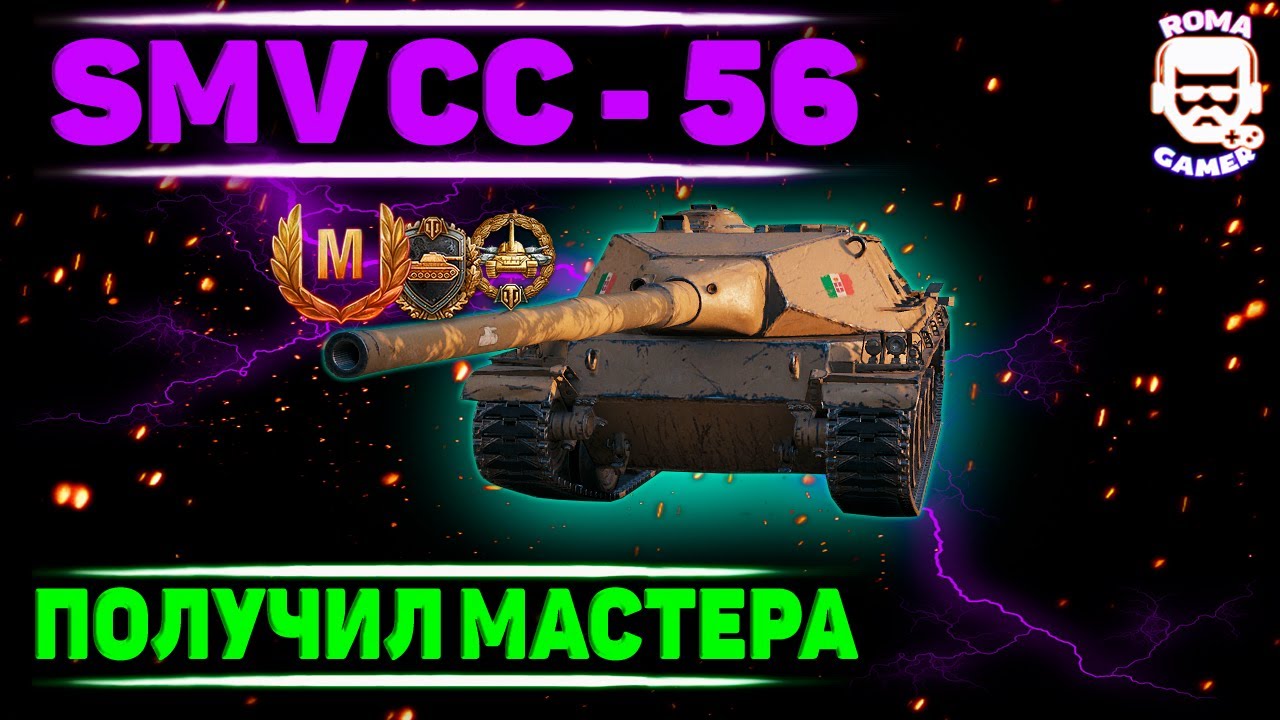 Smv cc-56 - как на нём играть ? мастер на смв сс 56 розыгрыш голды в ...