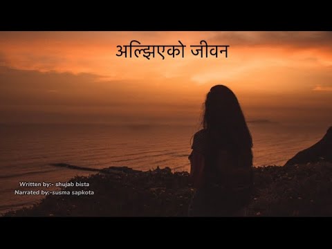 अल्झिएको जीवन-Audio Story॥Susma Sapkota॥Shujab Bista॥ - YouTube