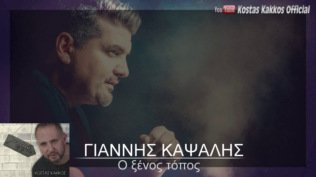 ΓΙΑΝΝΗΣ ΚΑΨΑΛΗΣ | Ο ΞΕΝΟΣ ΤΟΠΟΣ 2020 ©| ΚΛΑΡΙΝΟ : ΚΩΣΤΑΣ ΚΑΚΚΟΣ ...