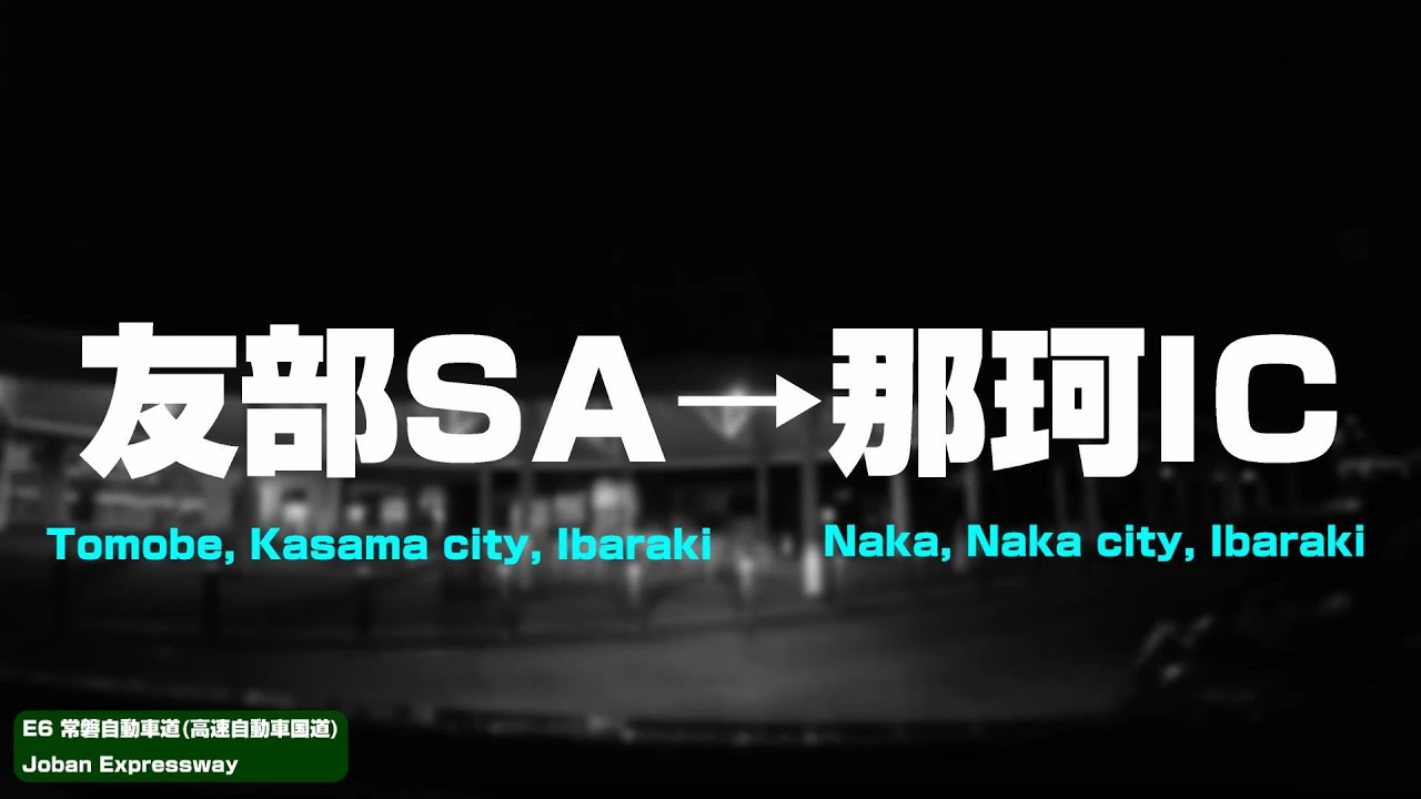 車載動画( Drive)/ E6 常磐自動車道 / 友部SA → 水戸IC → 那珂IC - YouTube